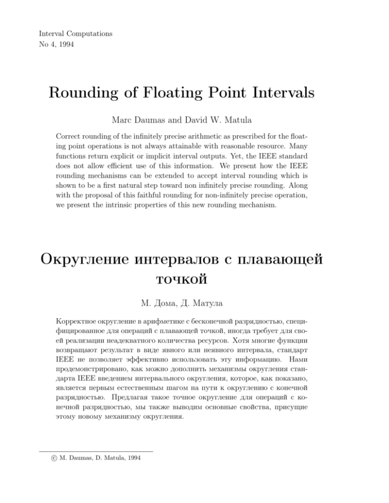 Rounding Of Floating Point Intervals 