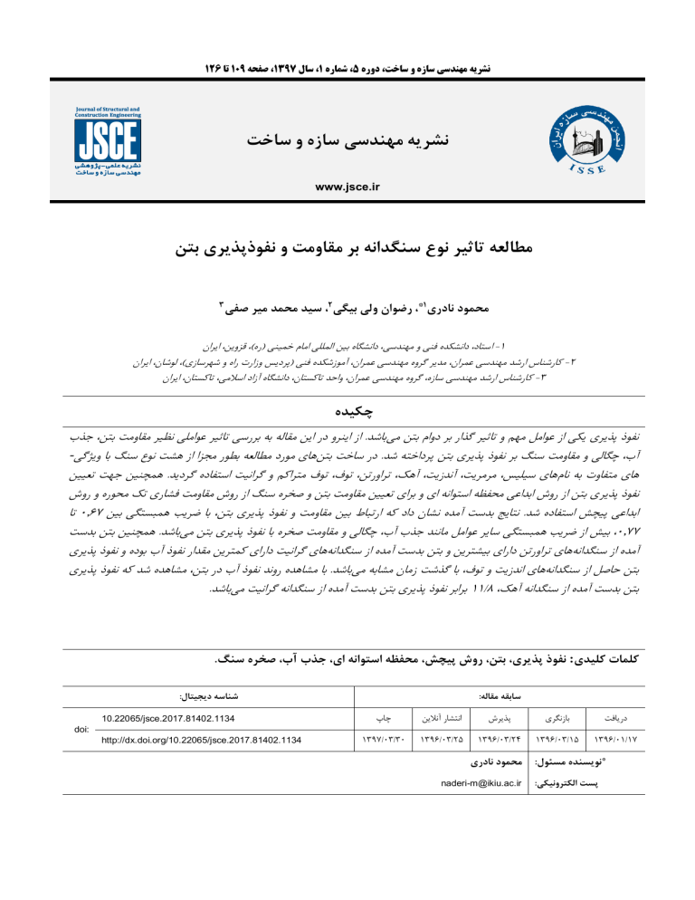 کنکریٹ کی مزاحمت پر سنگدانے کا اثر: ایک تحقیقی مقالہ